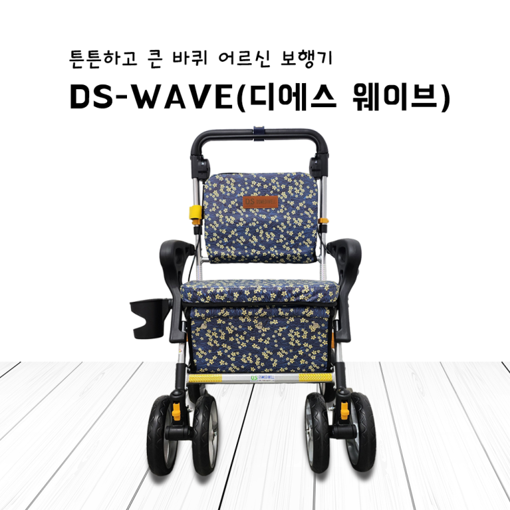 튼튼하고 큰 바퀴로 안전한 어르신 보행기 디에스 웨이브 DS-WAVE : 네이버 블로그