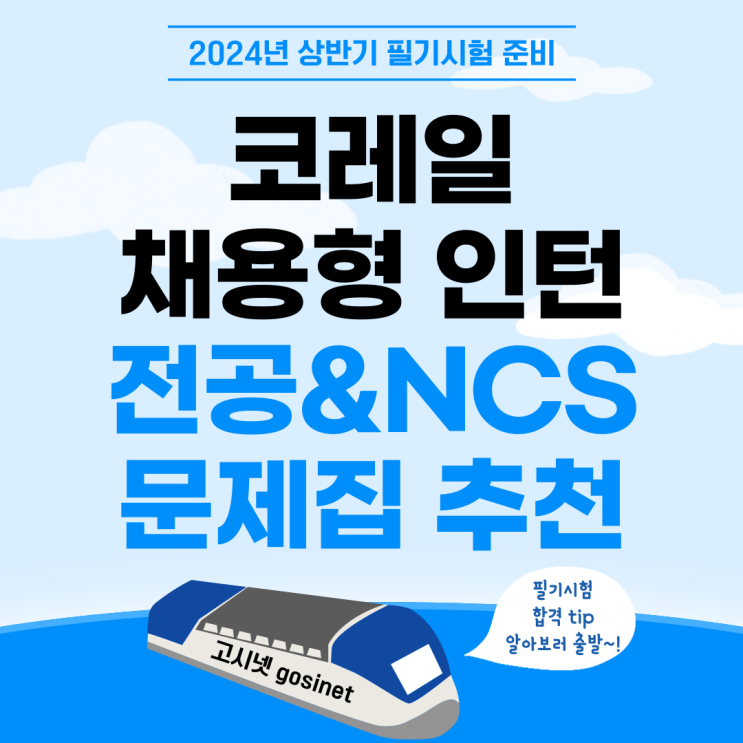 2024년 상반기 코레일 한국철도공사 채용형 인턴 전공andncs 문제집 추천 네이버 블로그