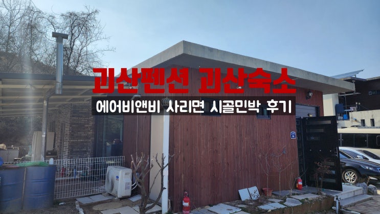 괴산펜션 괴산숙소 에어비앤비 사리면 시골민박 후기 네이버 블로그