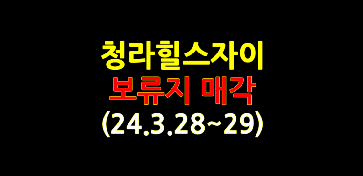 청라힐스자이 보류지 매각 남산4 5지구 조합대구 중구 남산동 신축아파트 보류지 입찰 네이버 블로그