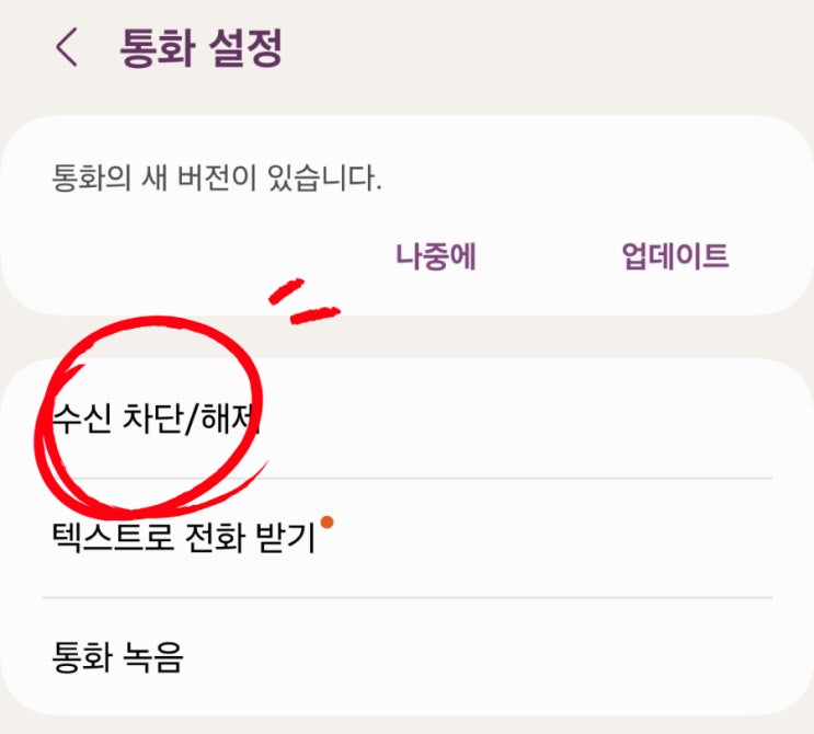 갤럭시 스팸문자 차단 및 해제 설정 휴대폰 본인인증 문자가 안와요 네이버 블로그