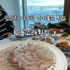 광안리 맛집 룸식당 횟집 아기랑 식당 돌고래 횟집 네이버 블로그