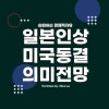 일본 기준 금리 인상과 미국 기준 금리 동결 의미 24년3월 원자재천연가스 알루미늄 관련주 구리 시세 가격정유 관련 주식