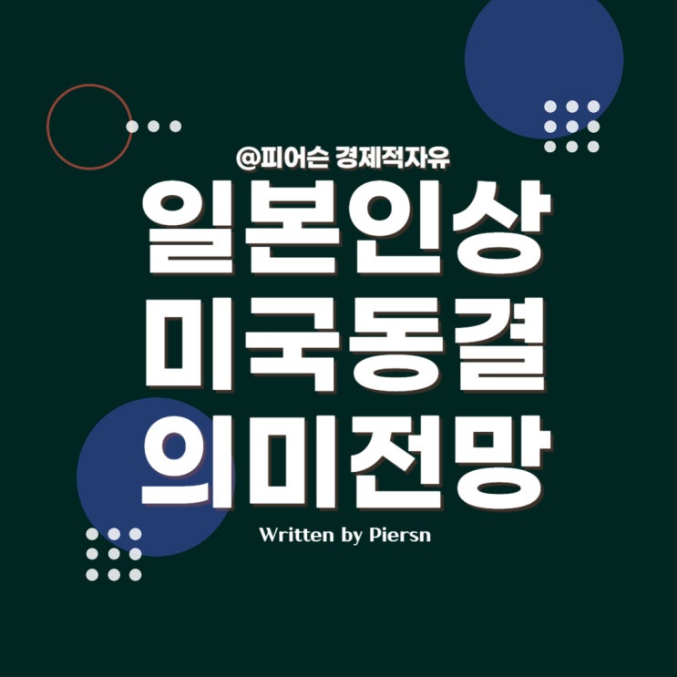 일본 기준 금리 인상과 미국 기준 금리 동결 의미 24년3월 원자재천연가스 알루미늄 관련주 구리 시세 가격정유 관련 주식