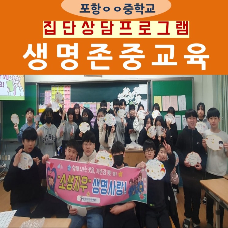 경북포항생명존중자살예방 학교폭력예방인성교육 초등중학생 사회정서회복프로그램강사부산긍정리더인재개발원 네이버 블로그