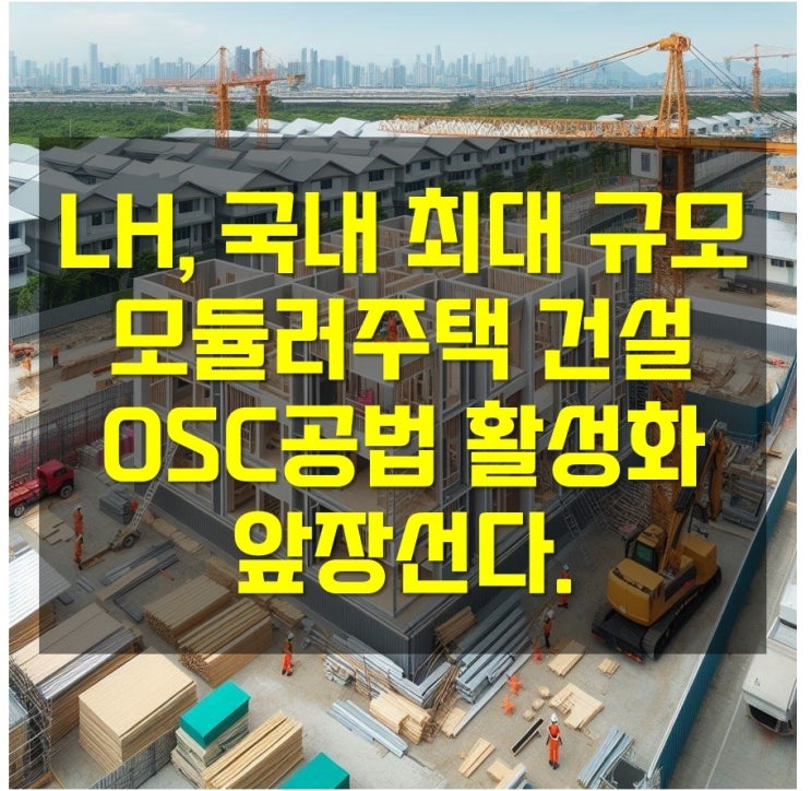 LH, 국내 최대 규모 모듈러주택 건설 2030 LH OSC 로드맵 제시 : 네이버 블로그