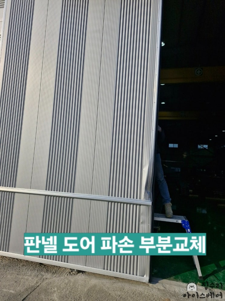 공장문 창고문 파손 샌드위치 판넬 도어 판넬 부분 수리 교체 가능한가요 네이버 블로그