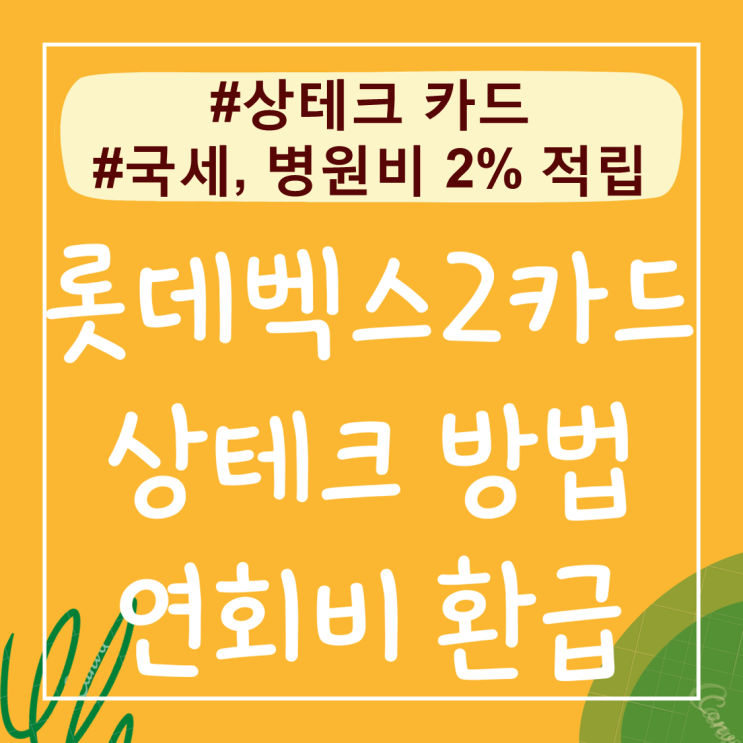 상테크 카드 롯데카드 벡스2카드 발급방법 혜택 상테크 방법혜자카드 네이버 블로그