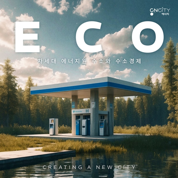 CNCITY에너지, 수소를 연료로 한 전지발전소 건립 추진! : 네이버 블로그