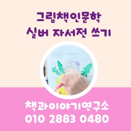 실버자서전쓰기 민들레로 피어나는 내 인생의 봄 봄 시니어감정코칭 웰다잉 웰라이프 독서체험 노인여가프로그램 네이버 블로그