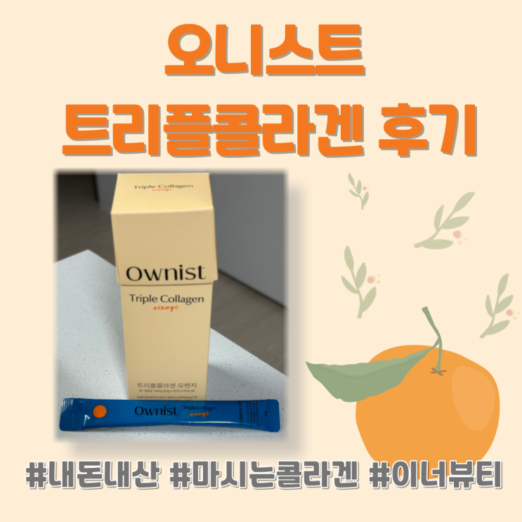 이너뷰티 마시는 콜라겐 Ownist 오니스트 트리플콜라겐 후기 네이버 블로그