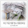 개금 벚꽃문화길 부산 숨은 벚꽃 명소 2024 개화시기 실시간 네이버 블로그