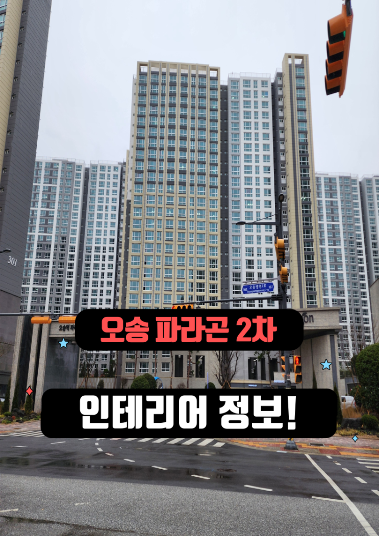 오송 파라곤 2차 인테리어 84A, 84B, 68타입 한샘 청주 오송 A3 대리점 : 네이버 블로그