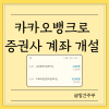 카카오뱅크 20일 제한 없는 증권사 주식 계좌 개설 후기 네이버 블로그