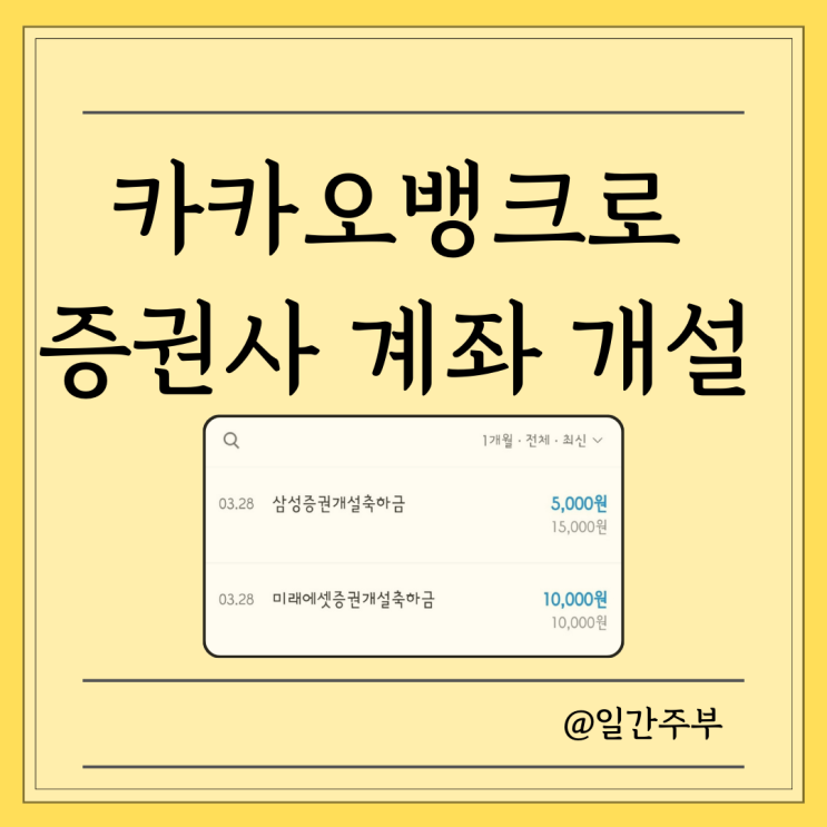 카카오뱅크 20일 제한 없는 증권사 주식 계좌 개설 후기 네이버 블로그