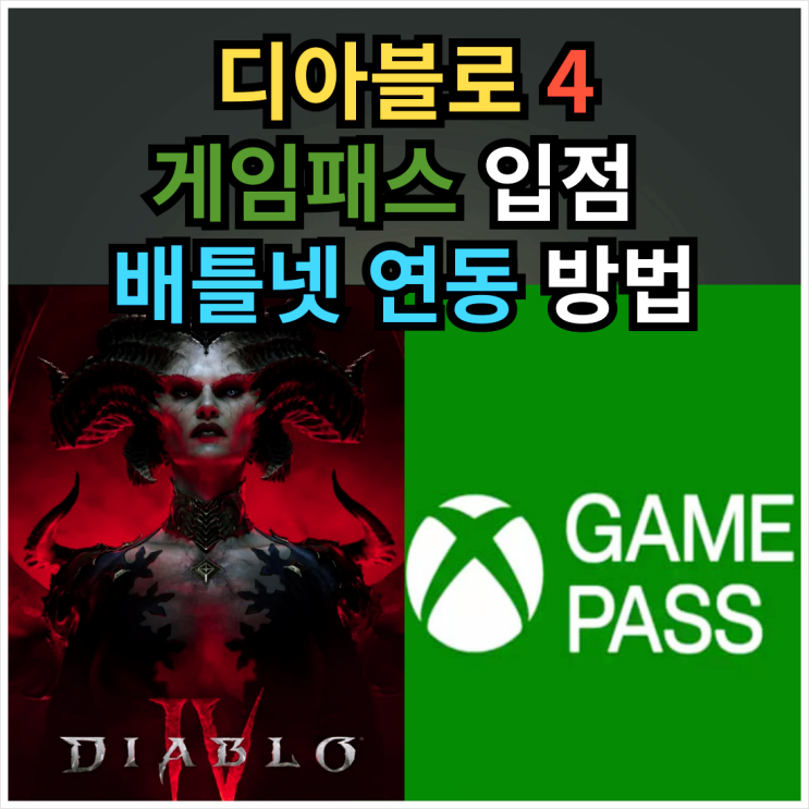 디아블로4 게임패스 설치 및 배틀넷 연동 방법 네이버 블로그