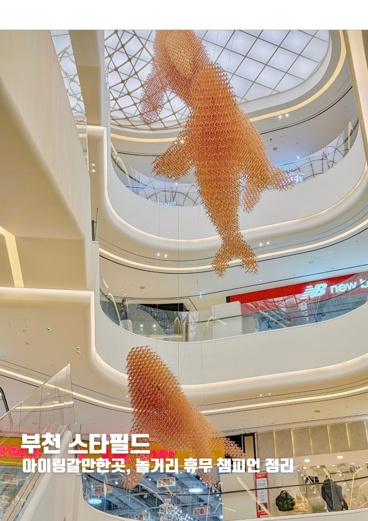 부천스타필드 놀거리 휴무 챔피언 정리 아이랑갈만한곳은 여기 네이버 블로그
