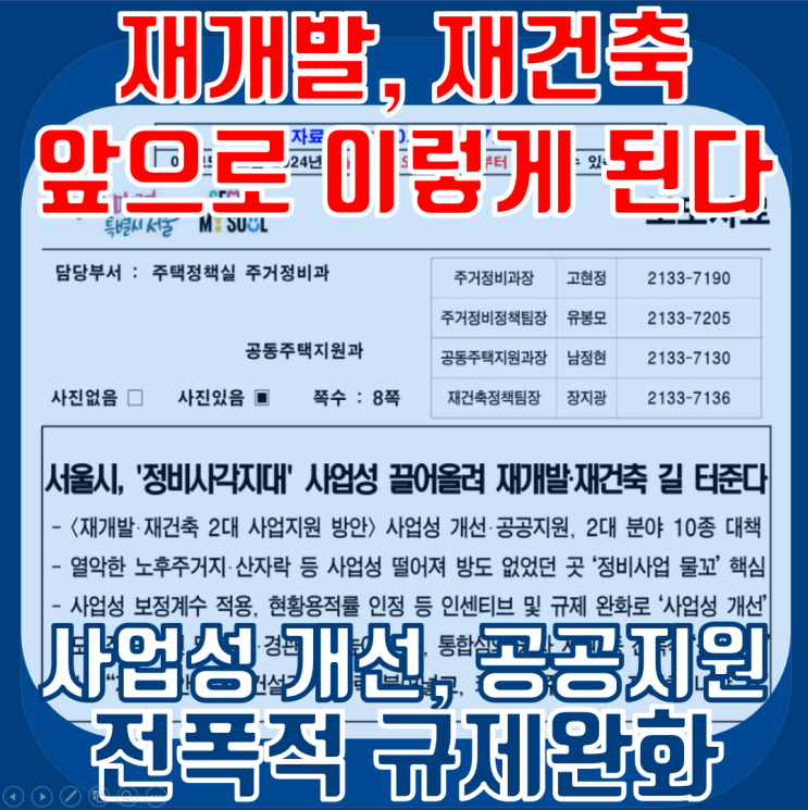 서울시 보도자료 재개발 재건축 2대 사업지원 방안 1탄 사업성 개선 방안 5가지 네이버 블로그