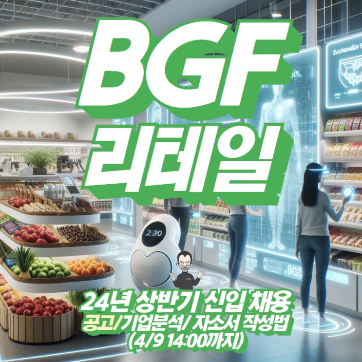 [24상반기]유통업의 새로운 최강자 'BGF리테일' 신입채용! 기업분석 및 자소서 작성법!! (~4/9 14:00) : 네이버 블로그