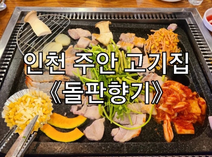 주안고기집 미나리와 함께 먹는 돌판삼겹살 맛집 돌판향기 네이버 블로그