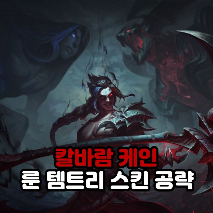 칼바람 케인 룬세팅 템트리 스킨 리그오브레전드 롤 공략 네이버 블로그