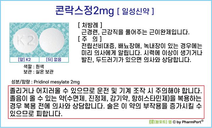 팜포트]-콘락스정2mg (메실산프리디놀, Pridinol mesylate) [일성신약] ( 약품정보 / 복약안내문 ) - 근육 ...