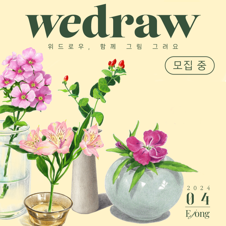 wedraw 위드로우, 함께 그림 그려요 /모집중/꽃 한 송이 컬러링북 : 네이버 블로그