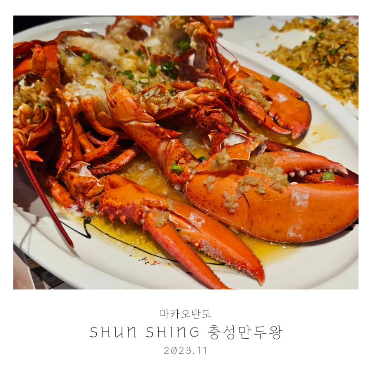 마카오 리오호텔 근처 랍스터 맛집 shun shing 충성만두왕 : 네이버 블로그