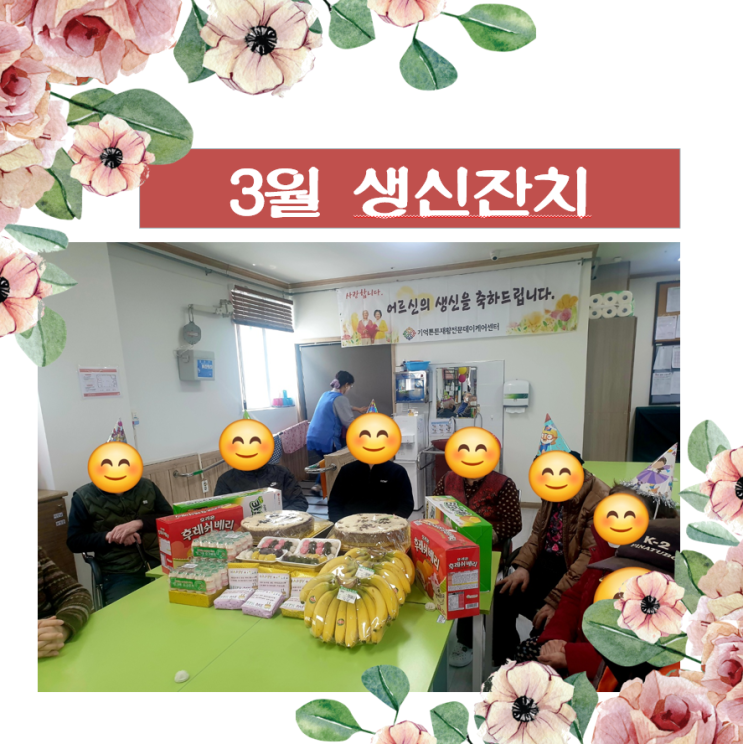 기억튼튼재활전문데이케어센터도봉구데이케어센터창동데이케어센터쌍문동데이케어 3월 생신잔치 네이버 블로그