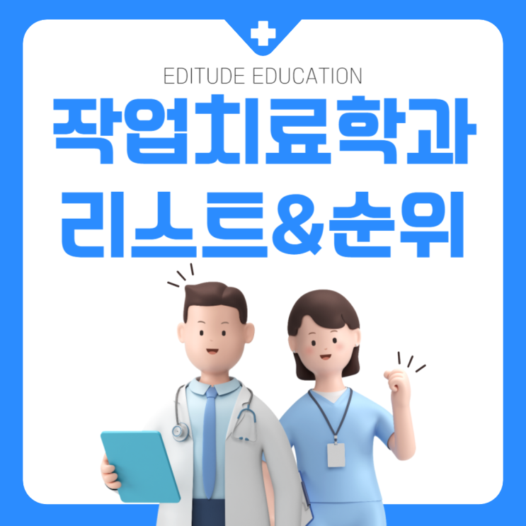 전국 작업치료학과 대학 리스트 순위 Ft 경쟁률 취업률 네이버 블로그