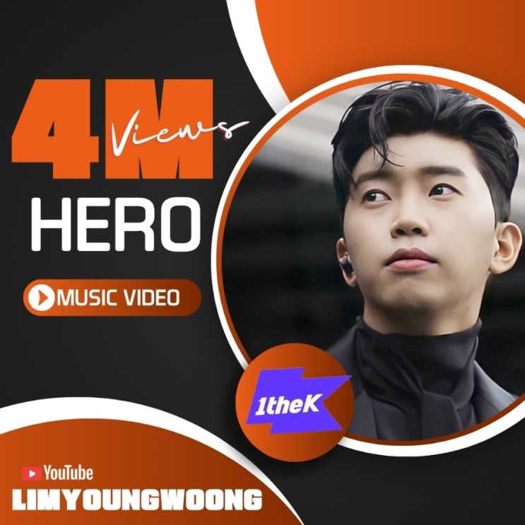 임영웅 원더케이 HERO MV 400만뷰 히어로 멋짐 뿌듯하고 어깨가 으쓱~~ : 네이버 블로그