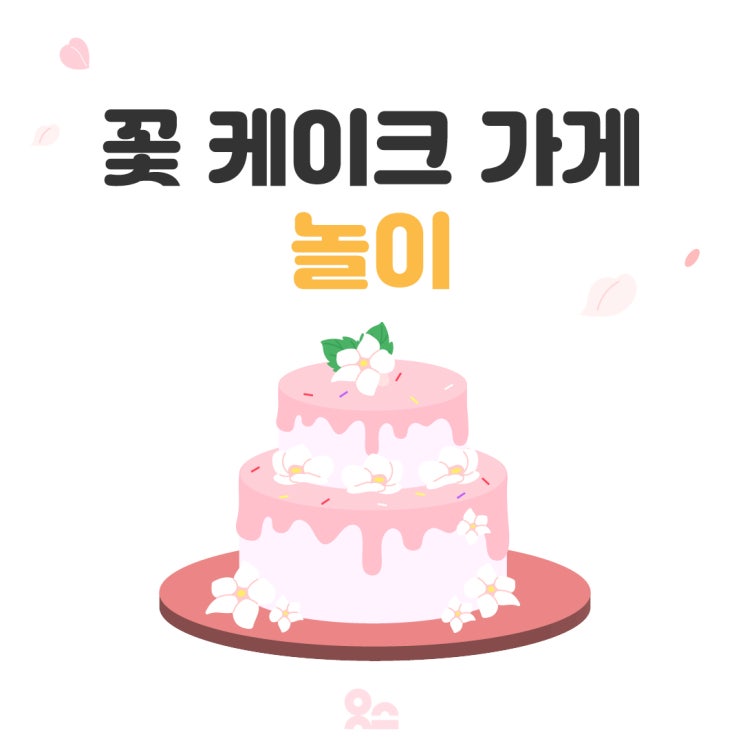 꽃 케이크 가게놀이 영아 봄 추천 놀이 자료 도안 : 네이버 블로그