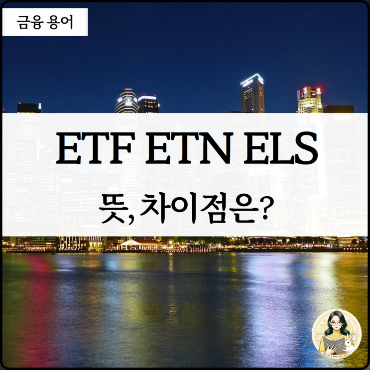 ETF ETN ELS 뜻 차이점은? : 네이버 블로그