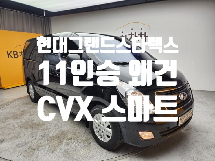 현대 그랜드 스타렉스 11인승 왜건 스마트 창원중고차매매단지 천차만차 창원 중고차 일진자동차매매상사에서 엄선된 매물 안내