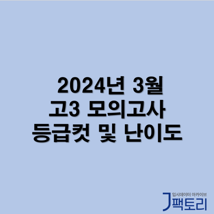 2024 3월 고3 모의고사 등급컷 예상 원점수와 체감 난이도(EBSi) - 이투스, 종로, 메가, 대성 : 네이버 블로그