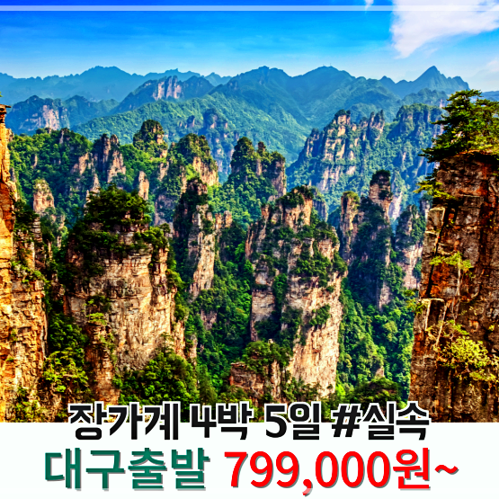 대구 실속 중국 4박5일 장가계 원가계 천문산 Tw 장자제 대구출발 장가계 노쇼핑 패키지 여행사 대구공항 네이버 블로그