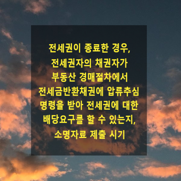 전세권이 종료한 경우 전세권자의 채권자가 부동산 경매절차에서 전세금반환채권에 압류 및 추심명령을 받아 자기 이름으로 전세권에