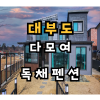 대부도 단체 펜션을 찾는다면 다모여 독채펜션 커플 대가족 추천 솔직후기 네이버 블로그