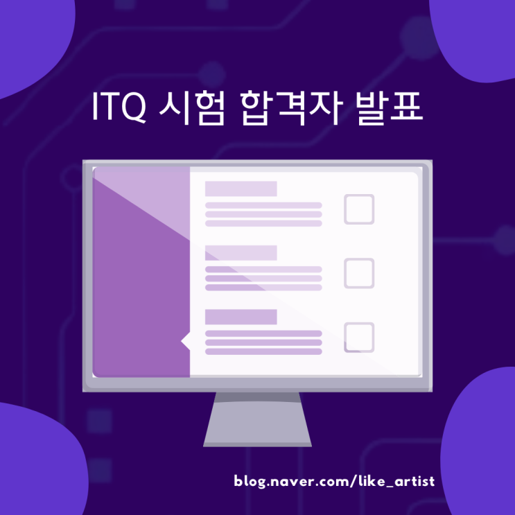 ITQ 합격자 확인 및 자격증 신청 방법 : 네이버 블로그
