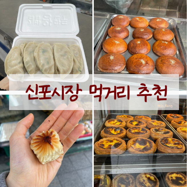 신포시장 먹거리 산동만두 신포과자점 주말 웨이팅 후기 네이버 블로그