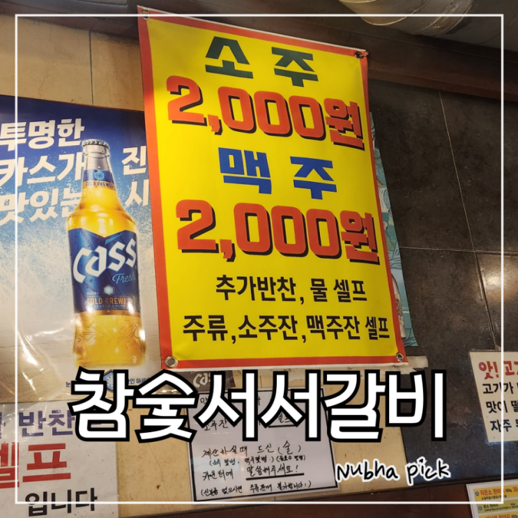 강서구 화곡 까치산 24시 고기집 참숯서서갈비 까치산역점소주 맥주 2천원 네이버 블로그