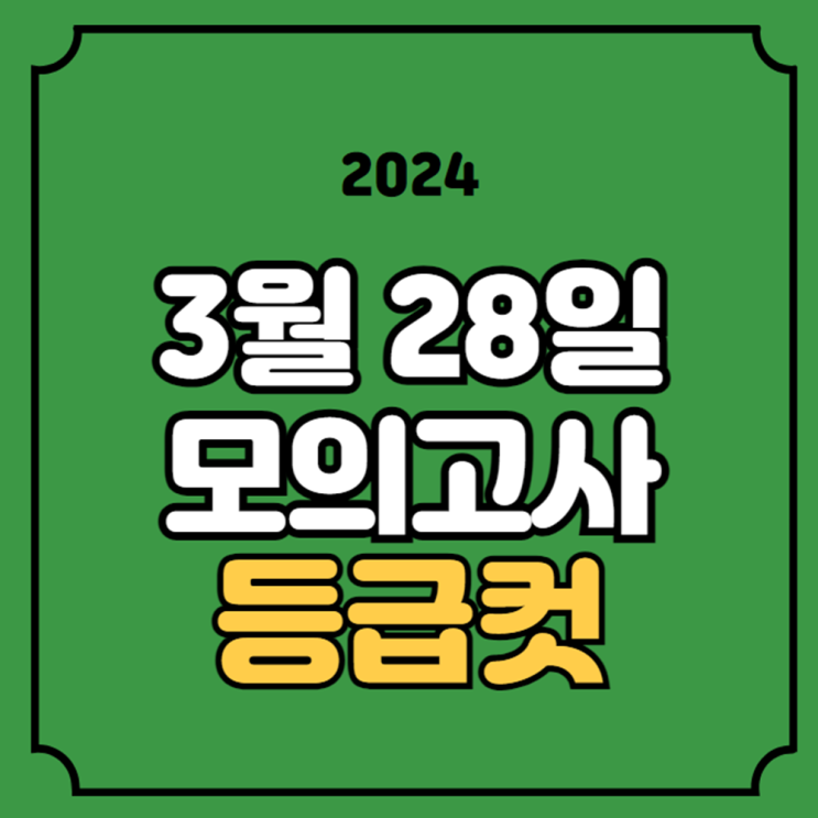 3월 28일 모의고사 등급컷 정답확인 채점 표준점수 고3 학력 평가 모의평가 2024 전국연합학력평가 답지 고2 고1 수학 국어