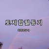 두 토지를 하나의 토지로 합병하는 토지 합필등기 신청 네이버 블로그