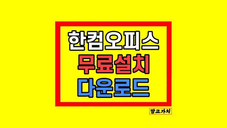 한컴오피스 무료 설치 2020 다운로드 네이버 블로그
