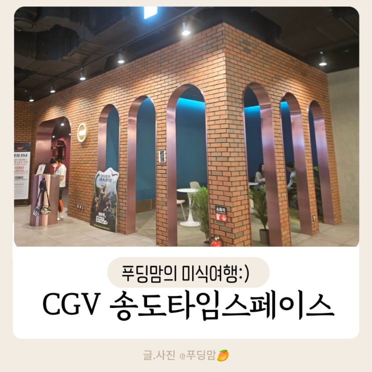 CGV 송도타임스페이스 이용후기(주차 / 매점 / 내부 / 4관 리클라이너) : 네이버 블로그
