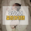 육아용품후기 꿀잠템 추천 엘라바 머미쿨쿨 스와들스트랩 머미쿨쿨 좁쌀이불 라라스베개 모윰 베이비클라우드 쪽쪽이