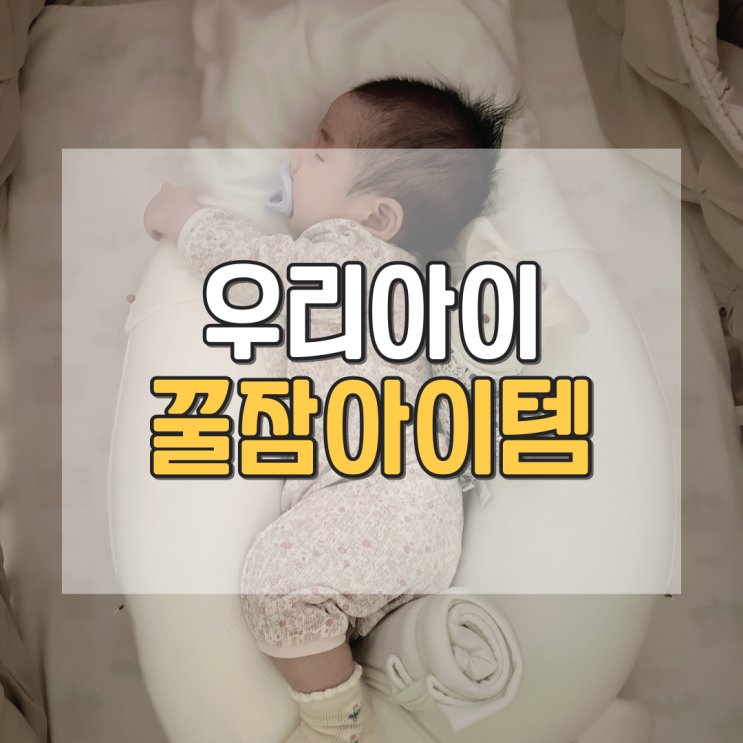 육아용품후기 꿀잠템 추천 엘라바 머미쿨쿨 스와들스트랩 머미쿨쿨 좁쌀이불 라라스베개 모윰 베이비클라우드 쪽쪽이
