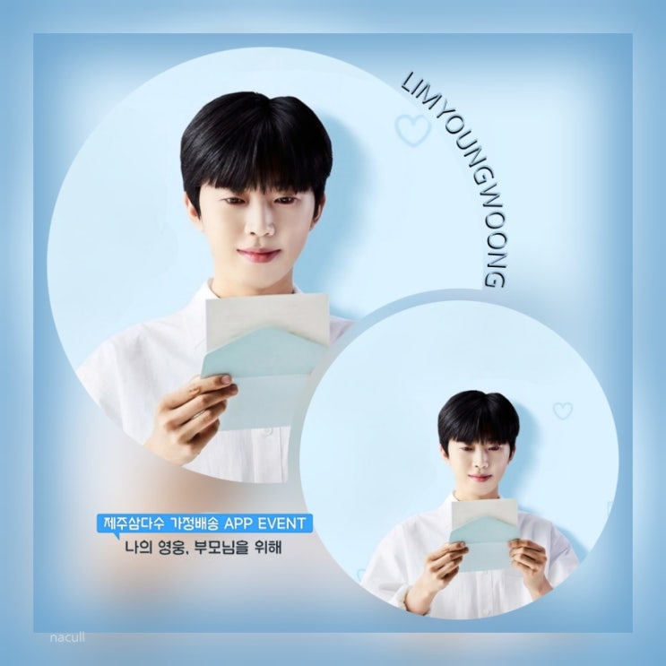 임영웅 X 제주삼다수 이벤트📢 가정배송으로 진심을 선물하세요 사랑의 선물 배송 네이버 블로그