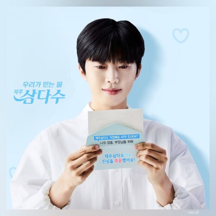 임영웅 X 제주삼다수 이벤트📢 가정배송으로 진심을 선물하세요💙 건강수 삼다수💙 네이버 블로그