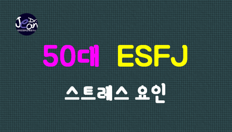 50대 ESFJ 스트레스 요인 : 네이버 블로그